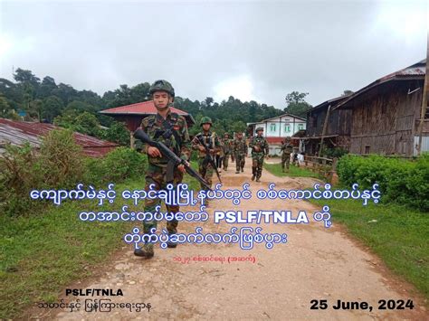 နောင်ချိုမြို့တွင်း အထင်ကရ ဌာနဆိုင်ရာရုံးများကို Tnla ပူးပေါင်းတပ်ဖွဲ့ သိမ်းပိုက်ထား သျှမ