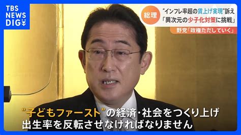 「子どもファーストの経済社会を」岸田総理、賃上げと“異次元”の少子化対策へ決意表明｜tbs News Dig Youtube