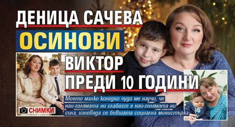 Деница Сачева осинови Виктор преди 10 години ФОТО Lupa Bg