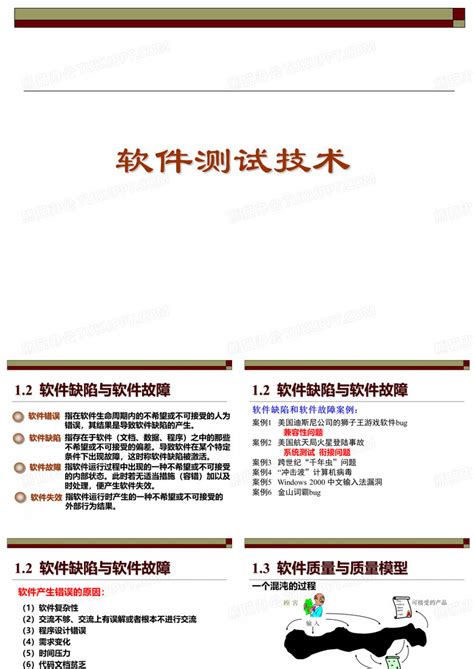 软件工程与软件测试ppt模板下载 编号qxzkdmpx 熊猫办公