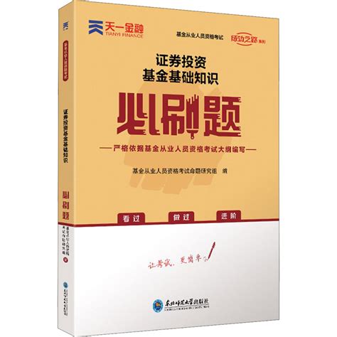证券投资基金基础知识必刷题基金从业人员资格考试命题研究组编证券从业资格考试经管、励志新华书店正版图书籍 虎窝淘