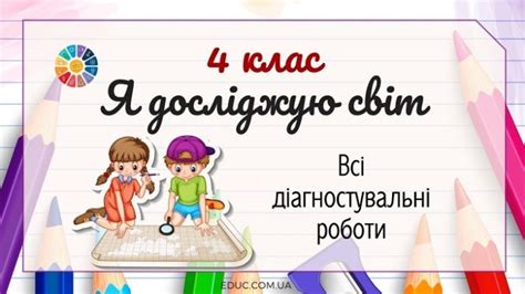 Я досліджую світ ЯДС в 4 класі всі діагностувальні роботи безкоштовно на Ua