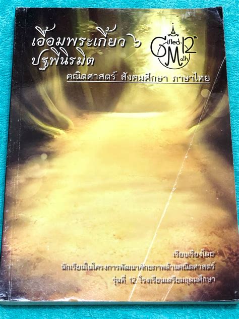 สอบเข้าเตรียมอุดม เอื้อมพระเกี้ยว 6 ปฐพีนิรมิต เรียบเรียงโดย น ร ในโครงการพัฒนาศักยภาพด้าน