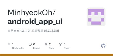 Github Minhyeokohandroidappui 오픈소스sw기여 프로젝트 레포지토리