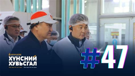 Хүнсний хувьсгал №47 ЕРӨНХИЙЛӨГЧИЙН АЖИЛЛАСАН ҮНДЭСНИЙ ҮЙЛДВЭРҮҮД 55 Youtube
