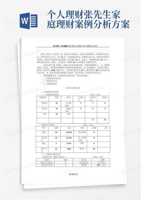 个人理财 张先生家庭理财案例分析方案Word模板下载 编号lvyexzoj 熊猫办公