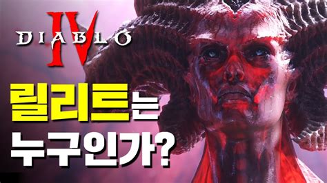 릴리트는 왜 어머니라고 불리는걸까 디아블로4 릴리트 스토리 Youtube