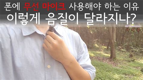 무선마이크 사용해야 하는 이유 이렇게 음질이 달라지나 보야링크 Youtube