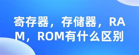 寄存器，存储器，ram，rom有什么区别 • Worktile社区