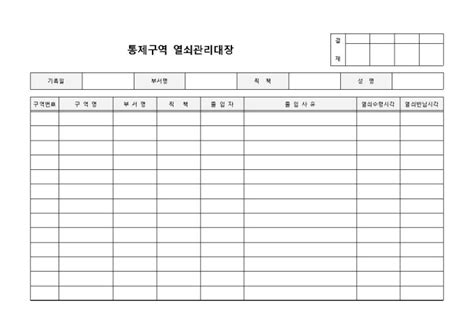 열쇠관리대장 통제구역 비즈폼 샘플 양식 다운로드