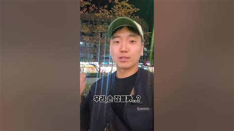 손 잡고 싶어하는 남자 Vs 손자 보고싶은 남자 Shorts Youtube