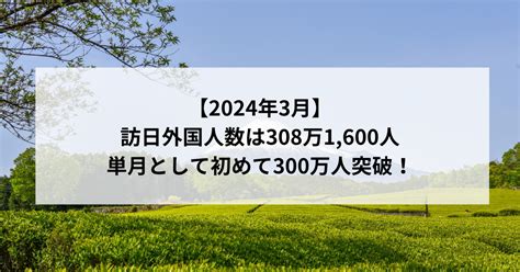 【図解】訪日外国人数、2024年3月は308万1600人と単月で初めて300万人を突破！前年同月比695増－日本政府観光局（速報）