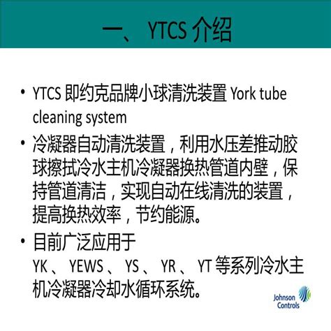 冷水机组小球清洗装置培训PPT 暖通培训讲义 土木在线
