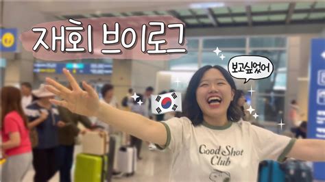 [한일커플] 일본인 남자친구가 1년만에 한국에 왔다 Youtube