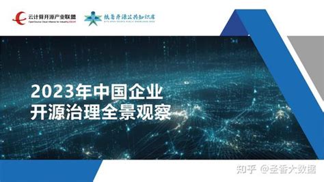 31页2023年中国企业开源治理全景观察报告（附下载） 知乎