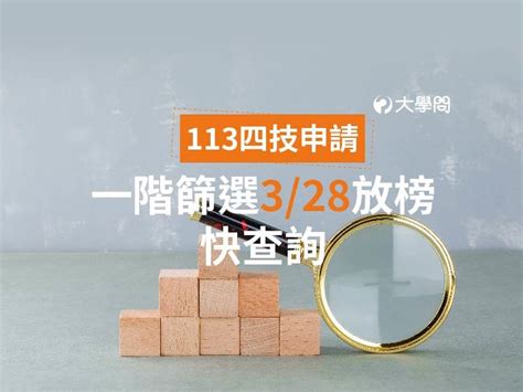 【113四技申請】一階篩選328放榜，快查詢 大學考情 大學問 升大學 找大學問