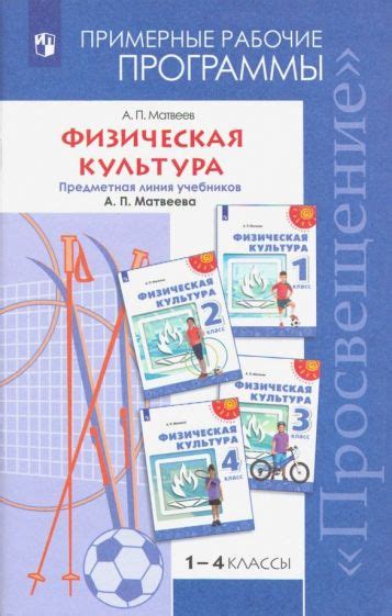 Книга: "Физическая культура. 1-4 классы. Примерные рабочие программы ...