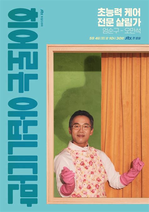 Jtbc 새 드라마 2차 티저 연예이슈 수다방 네모판