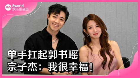 8视界娱乐生活志｜单手扛起郭书瑶 宗子杰：我很幸福 Youtube
