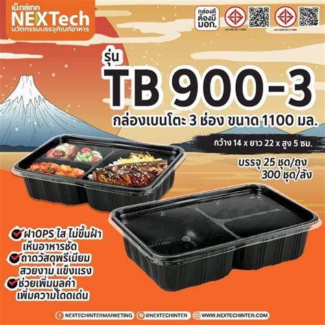 Ttb900 3 กล่องอาหารเบนโตะ 3 ช่อง ฐานดำ Nextech ฝา Ops 900ml Shopee Thailand