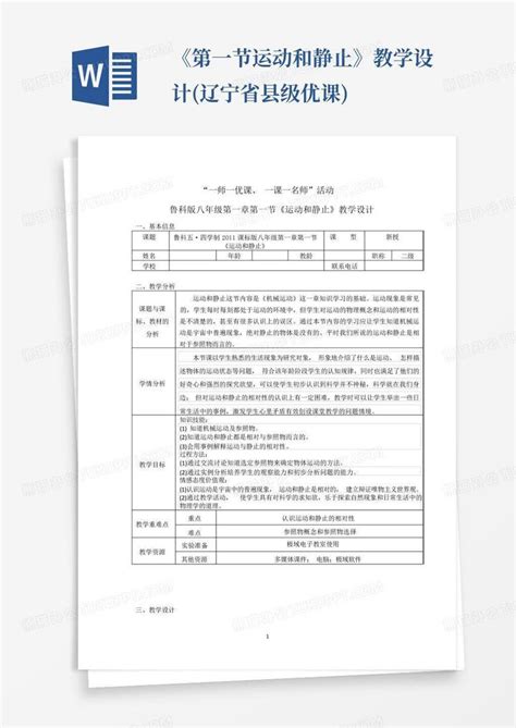《第一节运动和静止》教学设计辽宁省县级优课 Word模板下载编号qgokwdno熊猫办公