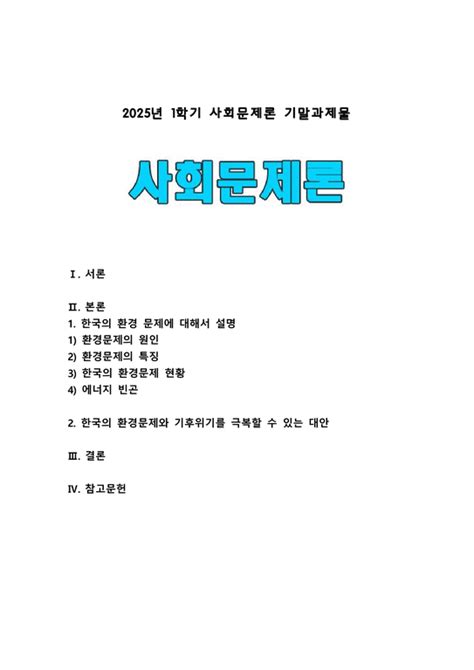 사회문제론 2025년 기말 경제발전은 부와 생활의 풍요로움을 가져왔지만 반대로 여러 환경문제와 기후위기를 가져왔다 교재 8장 에너지 기후변화 9장 환경문제를 비롯해 여러