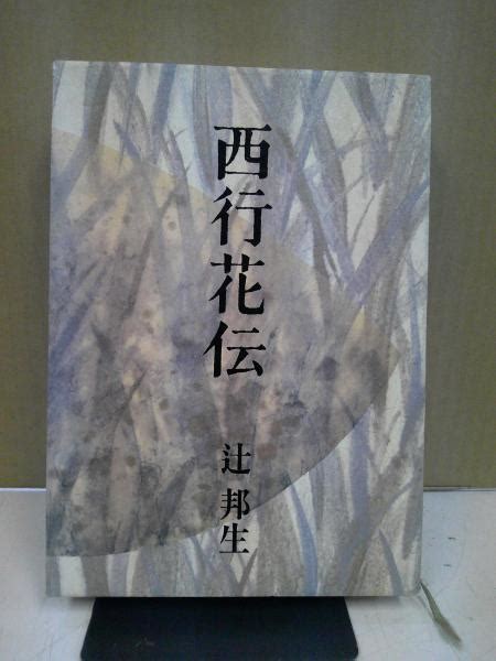 西行花伝 辻邦生 著 中央書房 古本中古本古書籍の通販は日本の古本屋