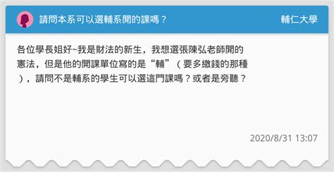 請問本系可以選輔系開的課嗎 輔仁大學板 Dcard