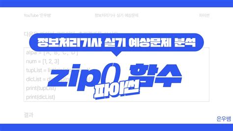 정보처리기사 실기 파이썬 코딩 예상문제 분석 Zip 함수 Youtube