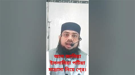 আল জামিয়া ইসলামিয়া পটিয়া মাদ্রাসা নিয়ে সুন্দর উর্দু শে্র Viralvideo Shortvideo Urdu