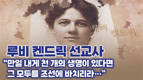 Seed 루비 켄드릭 선교사25살 꽃다운 나이에 조선을 위해 목숨을 아끼지 않았던 선교사천개의 생명도 조선을 위해
