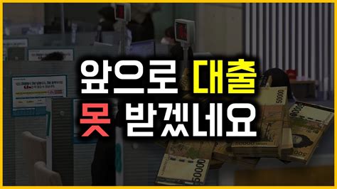 앞으로 대출 못 받겠네요 Youtube