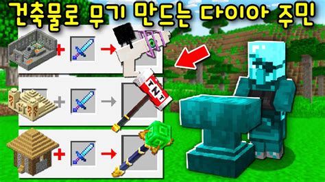 마크 건축물을 무기로 바꾸는 다이아 대장장이 주민 마을 피라미드등으로 초사기 무기를ㄷㄷ [마인크래프트] Youtube