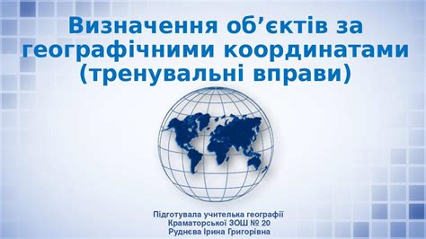 Презентація з географії 6 клас Визначення обєктів за географічними координатами тренувальні