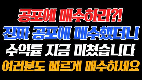 공포에 매수하라 진짜 공포에 매수했더니 수익률 지금 미쳤습니다ㅋㅋ 늦지 않았으니 여러분도 빠르게 매수하세요 Youtube