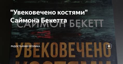 Увековечено костями Саймона Бекетта Радость книгоголика Дзен