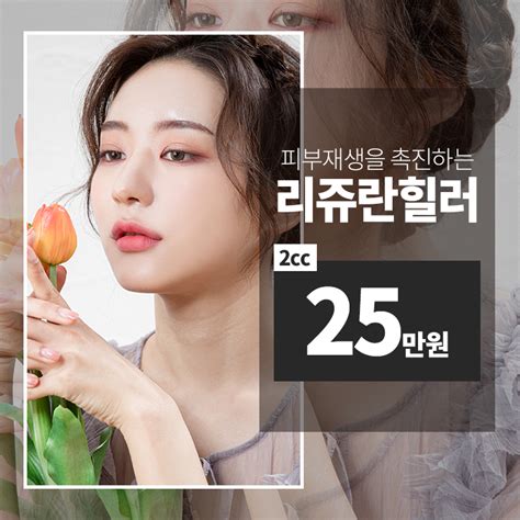 피부재생을 촉진하는 리쥬란힐러2cc 할인 가격 후기 전후 효과 정보 By 허니의원 여신티켓 국내 1등 피부과 성형외과 플랫폼