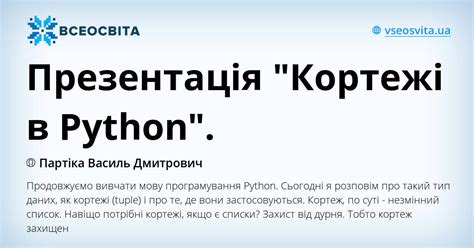 Презентація Кортежі в Python Презентація Інформатика