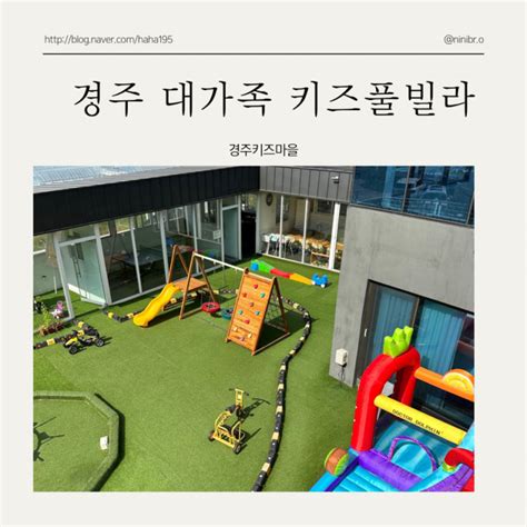 경주 대가족 키즈풀빌라 방4개 경주키즈마을펜션 네이버 블로그