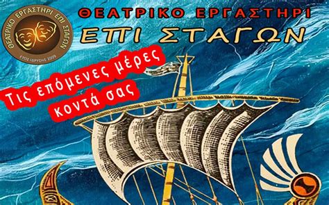 Θεατρικό Εργαστηρι «Επι Σταγών «Η περιπετεια του Οδυσσεά σύντομα επί σκηνής… Meteora24
