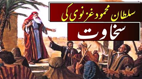 Sultan Mehmood Gaznavi Ki Sakhawat Moral Stories Urdu Hindi Youtube