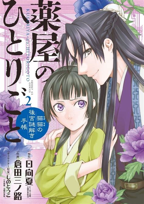 薬屋のひとりごと～猫猫の後宮謎解き手帳～ 2 [kusuriya No Hitorigoto Maomao No Kōkyū