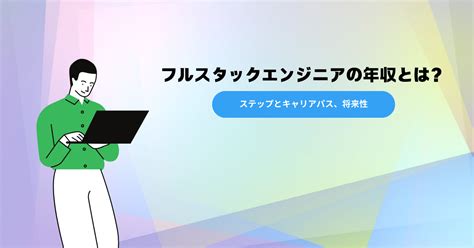 フルスタックエンジニアの年収とは？なるためのステップとキャリアパス、将来性 エンジニアファクトリーメディア