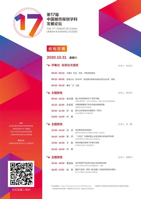 【10月31日 学术论坛】 第17届中国城市规划学科发展论坛直播