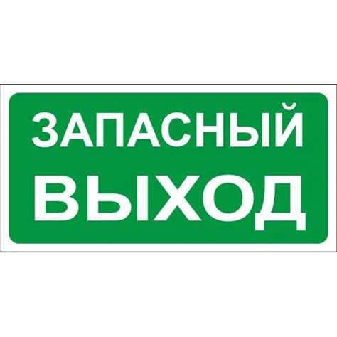 Табличка "Запасной выход": фото, картинки, шаблон, виды, дизайн, макет