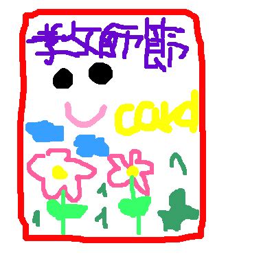塗鴉作品教師節卡片 文化部 兒童文化館