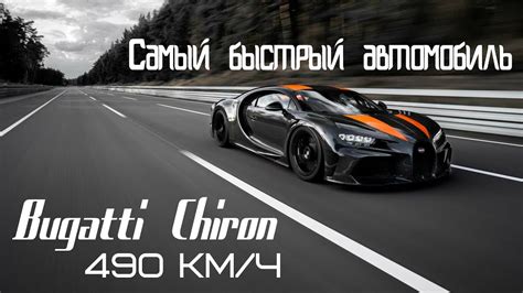 Bugatti Chiron - самый быстрый автомобиль. Мировой рекорд скорости 490 ...