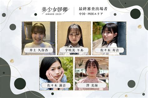 次世代美少女を発掘する全国オーディション「美少女図鑑award 2023」ファイナリスト45名を一挙公開！ Actress Press