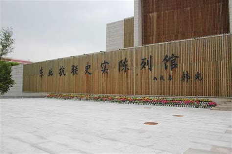 2025东北抗联史实陈列馆门票 本溪满族自治县东北抗联史实陈列馆游玩攻略 东北抗联史实陈列馆游览攻略路线 地址 门票价格 去哪儿攻略