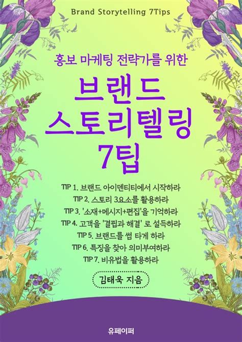 홍보 마케팅 전략가를 위한 브랜드 스토리텔링 7팁 경영경제 전자책 리디